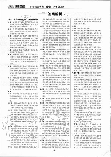 2020年广东金榜大考卷八年级生物上册人教版答案——青夏教育精英家教网——