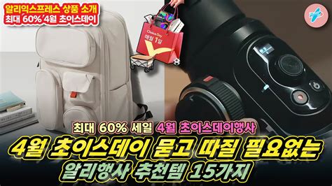 4월 초이스데이 묻고 따질 필요없는 알리행사 추천템 15가지ㅣ알리익스프레스ㅣ알리추천상품ㅣ가성비ㅣ대륙의실수ㅣ테크 할인 코드 61까지 Youtube