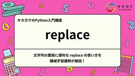 Python入門文字列の置換に便利な replace の使い方を機械学習講師が解説