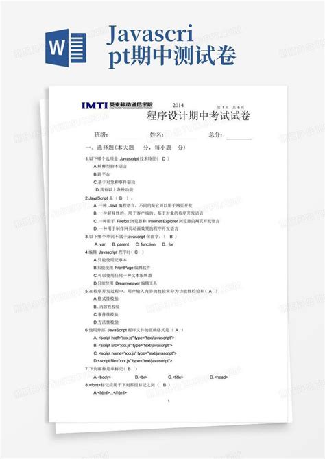 javascript期中测试卷Word模板下载 编号lxvrknmp 熊猫办公