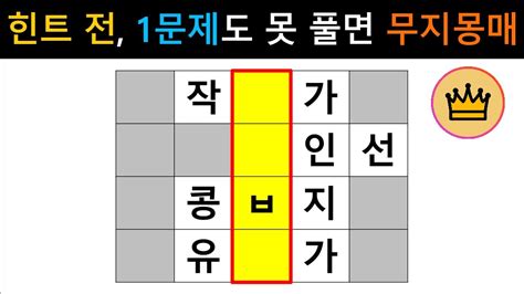 단어퀴즈 힌트 없이 1문제도 못 풀면 두뇌 건강 적신호 아이큐 하위10 가로 세로 낱말 퀴즈 1331 뇌건강 두뇌회전 치매테스트 숨은단어찾기