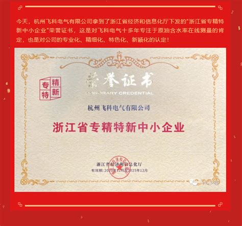 喜报 飞科电气荣获2022年度浙江省“专精特新”中小企业称号 杭州飞科电气有限公司