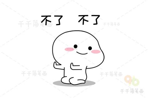 表情包可爱简笔画小孩 简笔画图片大全 普车都