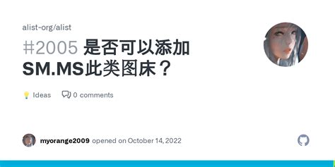 是否可以添加SM MS此类图床 alist org alist Discussion 2005 GitHub