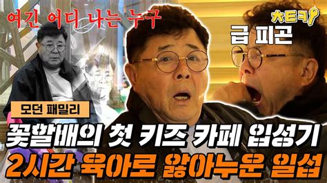 모던패밀리 배우 백일섭의 육아 체험기 2시간 육아로 영혼 탈출 치트키 Youtube