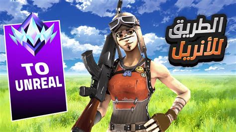 الطريق للأنريل Fortnite Youtube