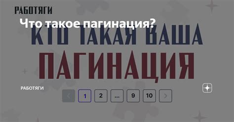 Что такое пагинация Работяги Дзен
