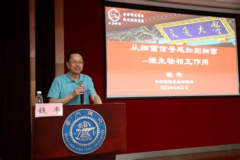 中科院微生物研究所钱韦研究员做客求真讲坛 综合新闻 上海交通大学生命科学技术学院