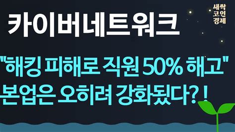 카이버네트워크 코인 해킹 피해로 직원 50 해고 본업은 오히려 강화됬다 카이버네트워크코인 카이버네트워크코인전망 카이버네트워크코인시세 Youtube
