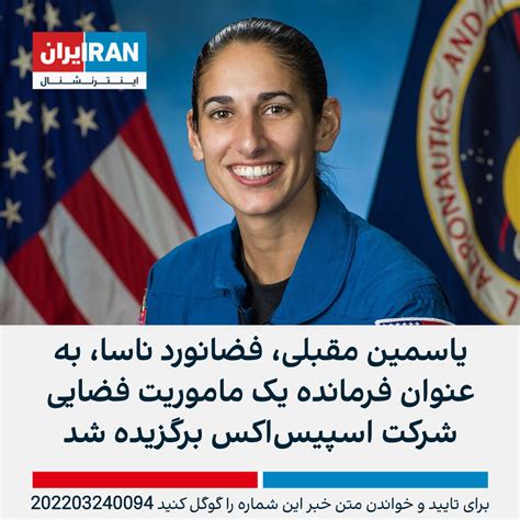 یاسمین مقبلی، فضانورد ناسا، به عنوان فرمانده یک ماموریت فضایی شرکت