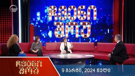 ჩვენი შოუ 9 მარტი 2024 წელი Youtube