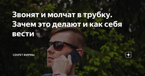 Звонят и молчат в трубку Зачем это делают и как себя вести Секрет фирмы Дзен