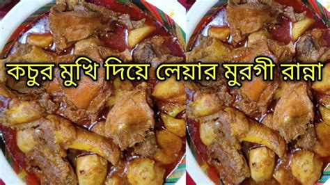 কচুর মুখি দিয়ে লেয়ার মুরগী রান্নার রেসিপি। Youtube