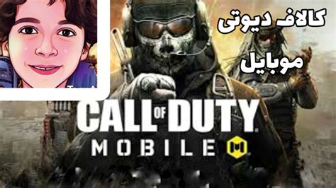کالاف دیوتی موبایل بتل رویال پارت اول