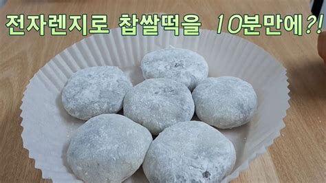 노찜기 초간편 전자렌지로 10분만에 찹쌀떡만들기 홈베이킹 달지않아요 이젠 집에서 만들어먹어요 Youtube