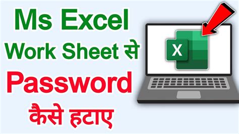 ms excel sheet se password kaise hataye how to remove work sheet