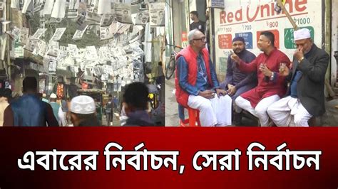 এবারের নির্বাচন সেরা নির্বাচন Bangla News Mytv News Youtube