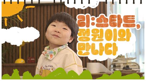 정원아 엄마는 널 포기하지 않을꺼야 대학생기자단 6기 리스타트팀 인터뷰 Youtube