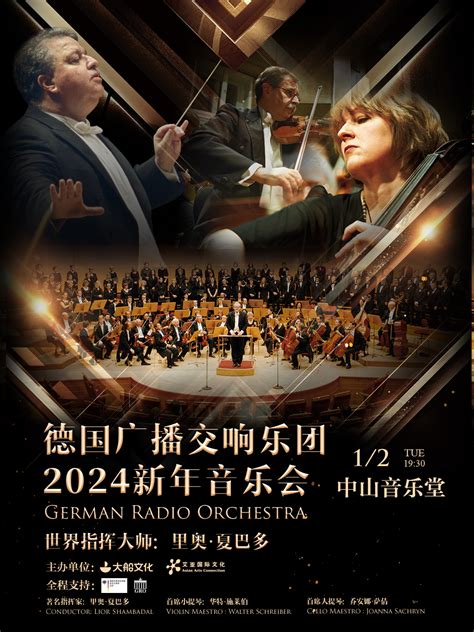 德国广播交响乐团2024新年音乐会 小红帽票务平台