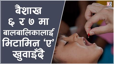 बैशाख ६ र ७ मा बालबालिकालाई भिटामिन ‘ए खुवाइँदै Youtube