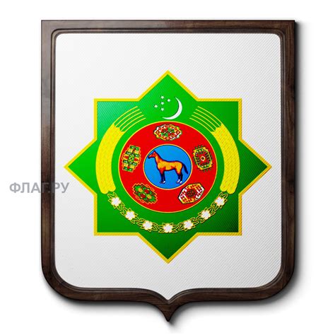 Флаг ру Печатный герб Туркменистана 35x45