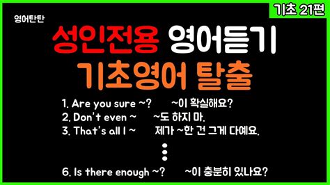 입에서 툭 나오는 영어표현 30문장 21편 영어회화 이것부터 시작하세요 기초 영어 회화 20분 영어 공부 모음집 영어 읽는 방법 포함 Youtube