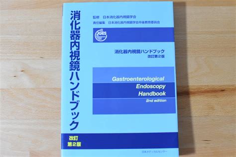 Yahooオークション 消化器内視鏡ハンドブック 改訂第2版