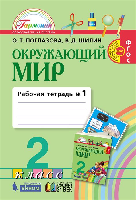 Окружающий мир 2 класс Рабочая тетрадь В 2 частях Часть 1 ФГОС Поглазова О Т Шилин В Д