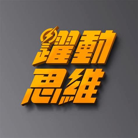 《酷澎策略》 流量變現 私域交易 引流 流量紅利 自媒體包裝 自媒體行銷 躍動思維 Ip定位 自媒體拍攝 網紅定位 直播主 Line官方👉897zxfik