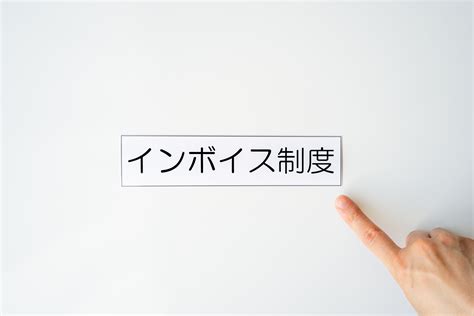 インボイス制度の導入で何が変わる？erp活用のメリットについて Dxナビ Itによる業務改革のための情報サイト