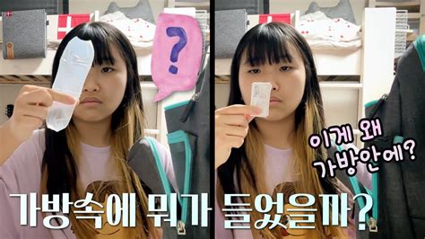 책가방 안에 뭐가 들어있을까 새학기 책가방 싸기~ 학원가방은 덤 Youtube