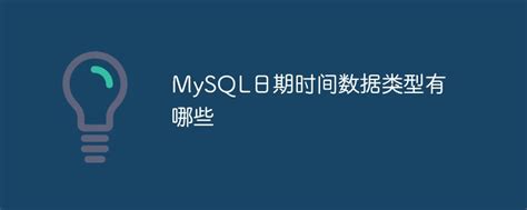 What Are The Mysql Date And Time Data Types Mysql Tutorial Php Cn