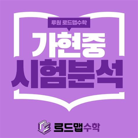 가현중학교 2학기 중간고사 분석 루원 수학 학원 로드맵수학 인천 서구 가현중 2학년 3학년 시험지 이원목적분류표 네이버 블로그