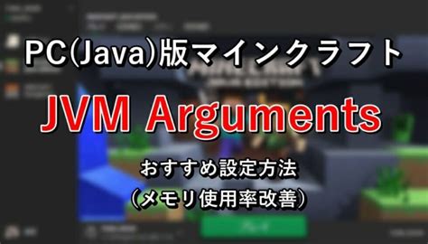 【マイクラ】高スペックpcでも動作が重い場合のjvmおすすめ設定方法を紹介（メモリ使用率改善） ゲマステ！ 新作ゲームレビュー マイクラ ゲームmod情報まとめ