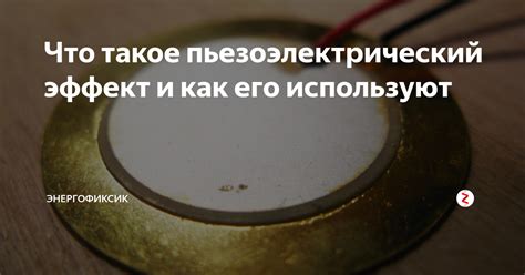 Что такое пьезоэлектрический эффект и как его используют Энергофиксик Дзен