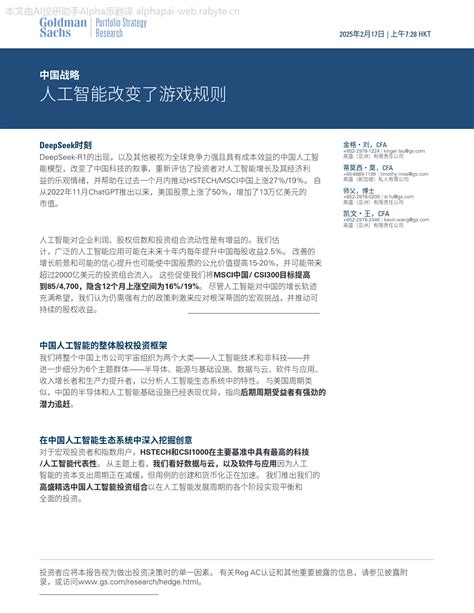 中国 战略 人工智能 改变 游戏规则 综合其他 文档中心 报告财经