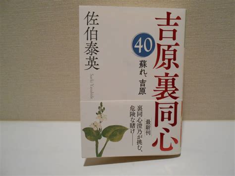 Yahooオークション 原裏同心甦れ 吉原 佐伯泰英 光文社文庫