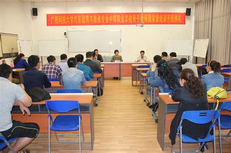 国培基地举行中职骨干教师汽车运用与维修专业国家级培训班开班典礼 广西科技大学