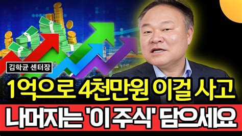 1억으로 4천만원 이것 사고 나머지는 이 주식 사 모으세요 김학균 센터장 3부 Youtube