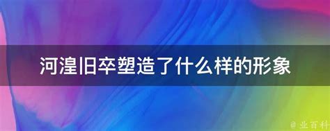 河湟旧卒塑造了什么样的形象 业百科