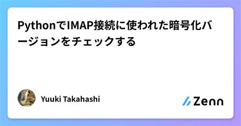 PythonでIMAP接続に使われた暗号化バージョンをチェックする