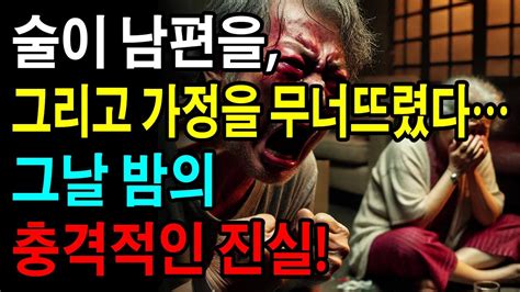 술이 남편을 그리고 가정을 무너뜨렸다… 그날 밤의 충격적인 진실 가정폭력 알코올중독 가족갈등 희망과변화 한국가정 노년의고민 가족사랑 부모와자녀