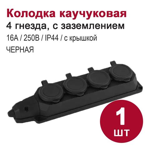 Розетка накладная 4 местная каучук с заземлением черная 16a Ip44 купить по низкой цене в