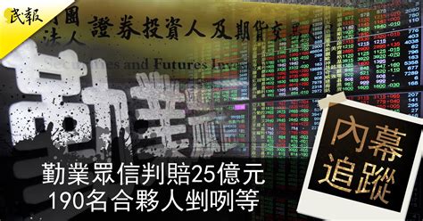 民報 Taiwan People News 《內幕追蹤1》勤業眾信判賠25億元 190名合夥人剉咧等