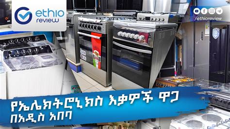 የኤሌክትሮኒክስ እቃዎች ዋጋ በአዲስ አበባ 2016 Electronics Price In Addis Ababa Ethiopia Ethio Review Youtube