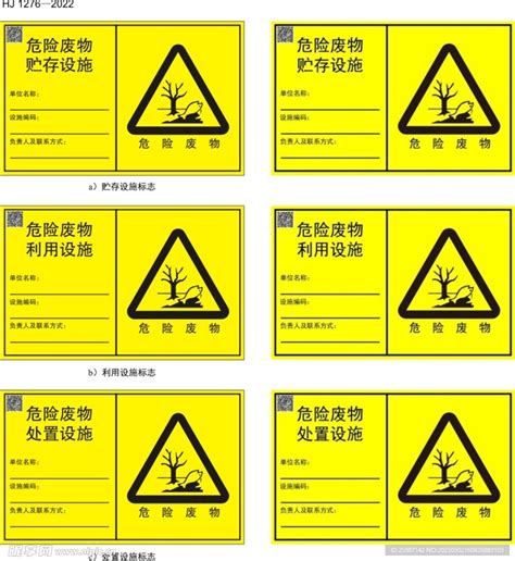 2023年新危险废物标识设计图 广告设计 广告设计 设计图库 昵图网