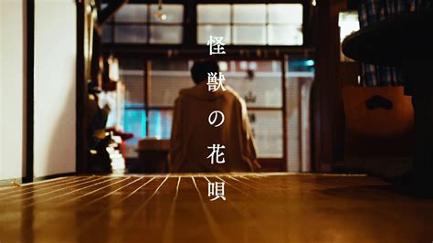 怪獣の花唄 Vaundy ： Music Video Teaser Youtube