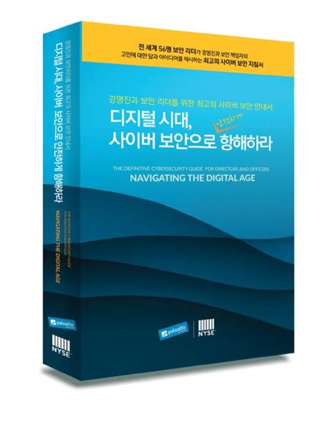 팔로알토네트웍스 사이버보안 경영진 위한 안내서 출간 Zdnet Korea