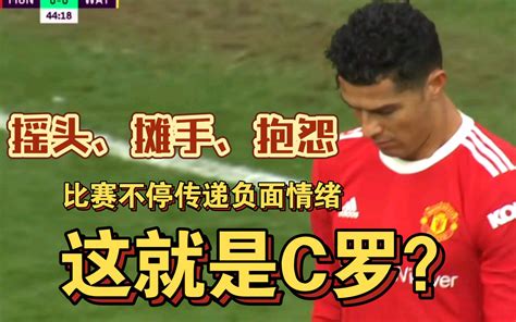 【曼联vs沃特福德】张路指导评价c罗传达负面情绪哔哩哔哩bilibili