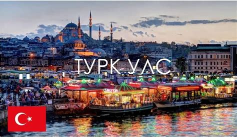 Турк чөлөөт аялал зуучлал Турк улс нь гайхамшигтай байгалийн тогтоц давтагдашгүй түүх дурсгал